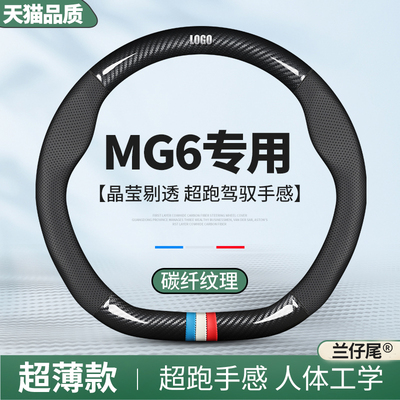 名爵6方向盘套真皮Trophy第三代17-20款MG6专用mg6碳纤维汽车把套