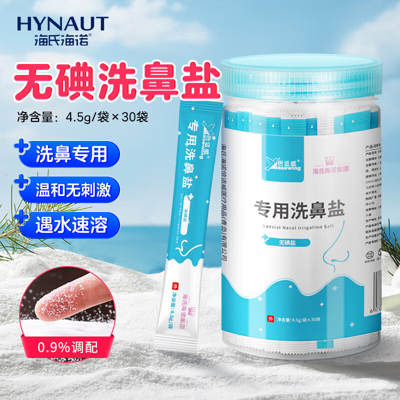 海氏海诺洗鼻盐专用不含碘成人鼻腔冲洗器盐水鼻塞洗鼻器清洗鼻腔