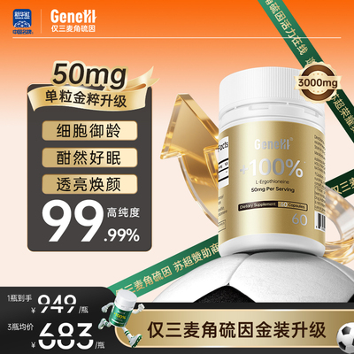 GeneIII仅三麦角硫因胶囊 50mg/粒60粒 99.99%高纯度