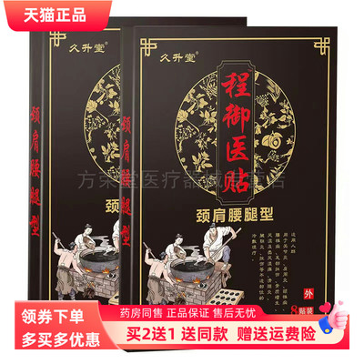 【3盒66元】久升堂颈肩腰腿贴膏8贴/盒