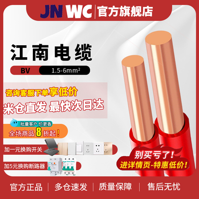 jnwc江南国标BV电线家用家装电线1.5/2.5/4/6平方纯铜芯单股硬线
