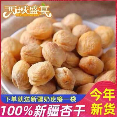新疆库车小白杏干天然无添加今年新货树上吊干杏特级500g果脯
