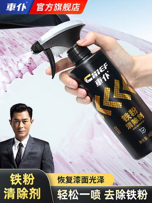 车仆铁粉去除剂汽车漆面白车去黄点铁锈去污清洁剂除锈不伤漆轮毂