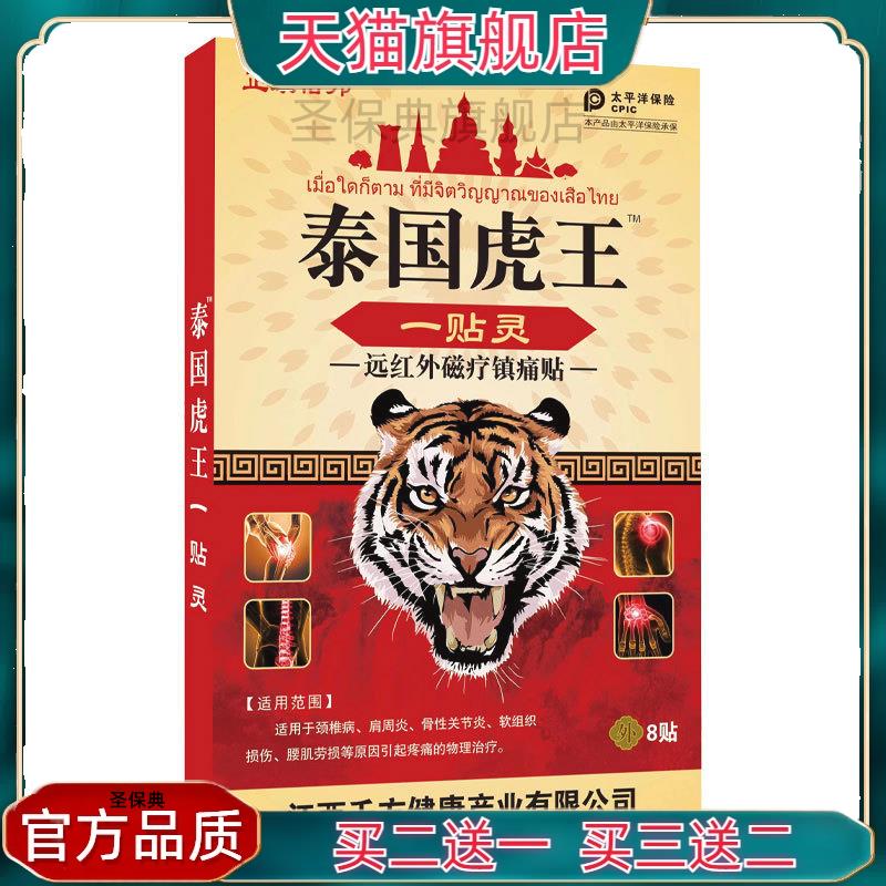 天猫正品】泰国虎王一贴二关节不适老虎贴膏药贴发热穴位贴买2送1