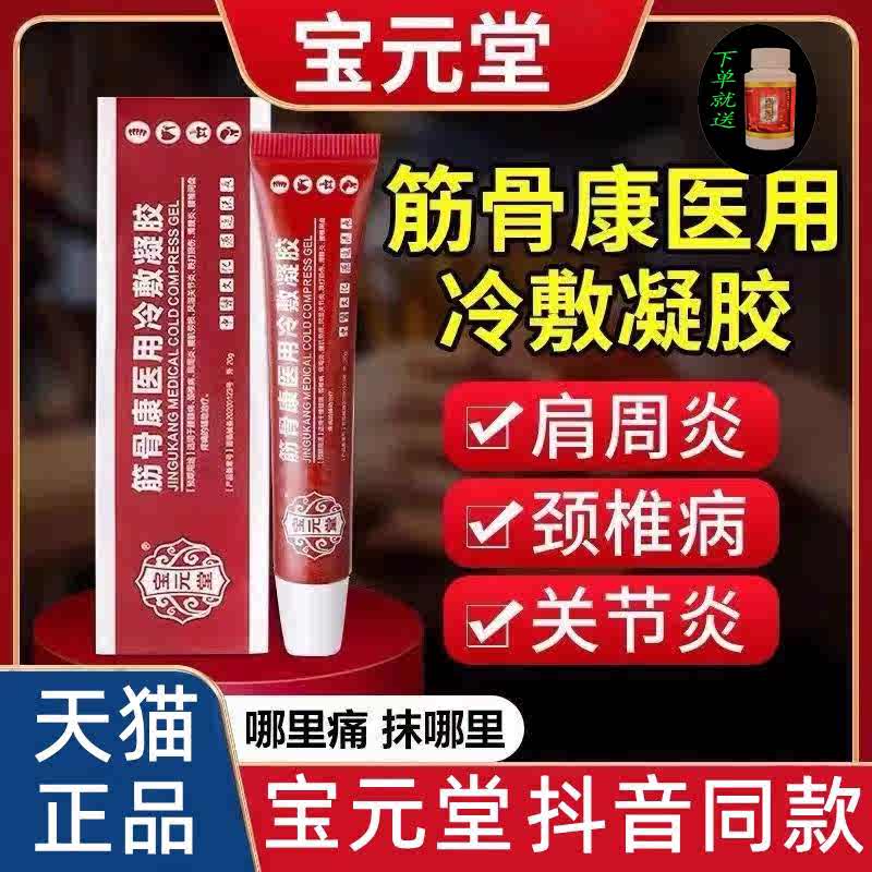 正品宝元堂筋骨康医用冷敷凝胶腰椎部位型肩周炎颈椎炎膝盖疼痛膏