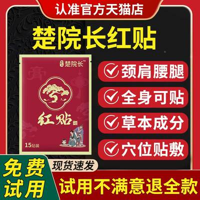 楚院长红贴官方旗椎舰店正品颈腰椎肩关节贴非WRL楚院士周红帖51