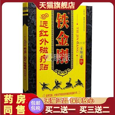 江山康裕铁金刚远外磁贴6贴/盒颈肩OUP腰腿疗关红节贴