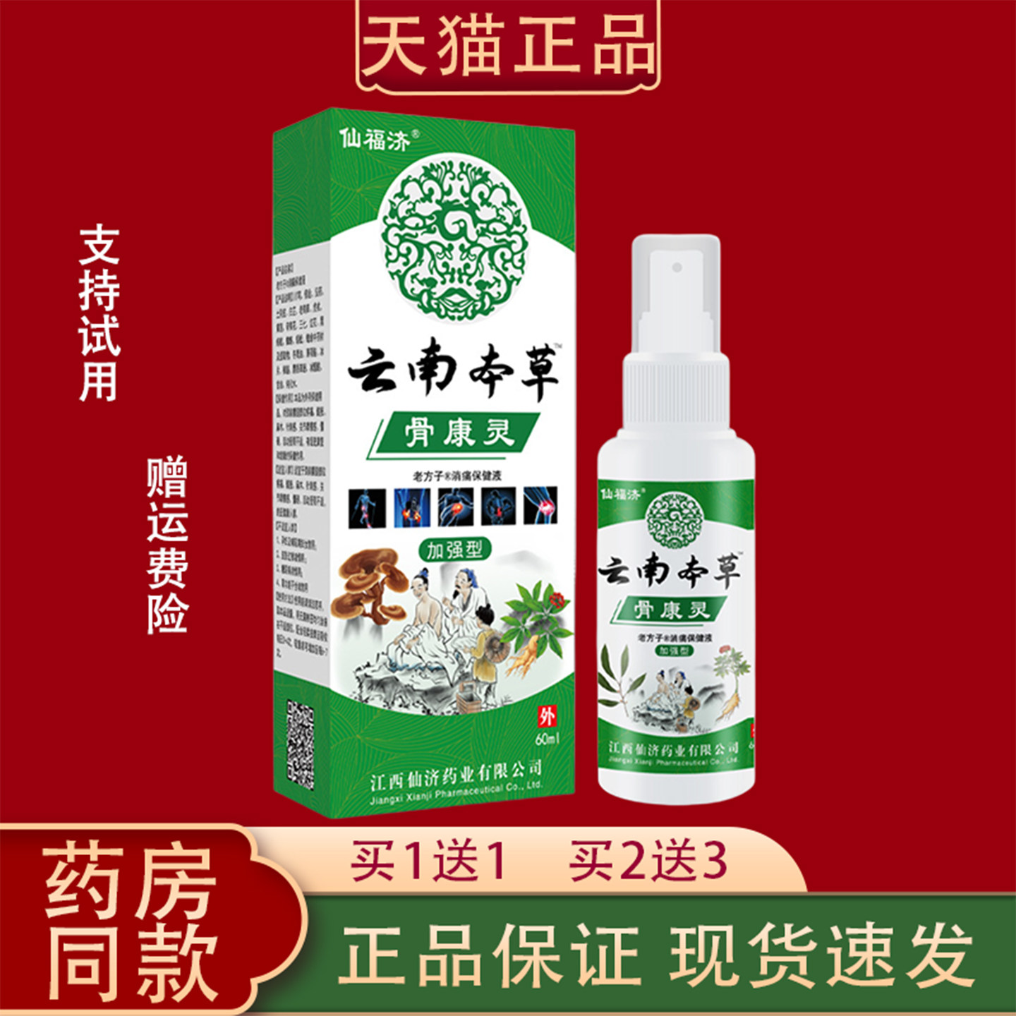 仙福济云南本草骨康灵喷剂60ml正品颈肩腰腿骨关节护理消痛保健液