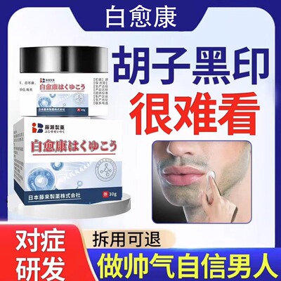 白愈康胡青去除淡化男士胡子黑印络腮黑色素沉淀去除非藤石制药DM
