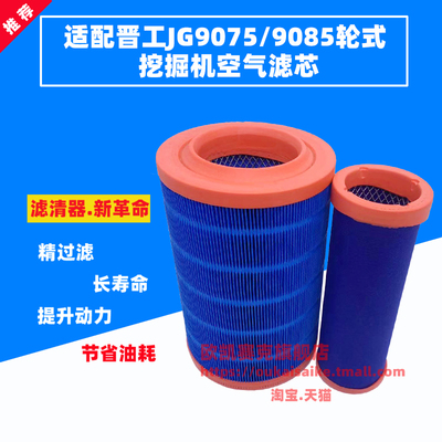 适配晋工JG9075/9085轮式挖掘机 空气滤芯 空气过滤器 PU1828空滤