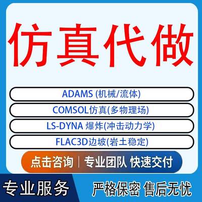 comsol彷真lsdyna爆炸flac3d边坡adams机械动力代做网格CFD流体