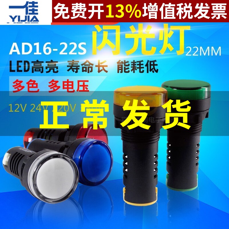 一佳AD16-22S闪烁22MM闪光led电源380V信号指示灯AC220V直流DC24V