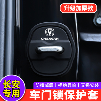 适用长安门锁扣盖CS75PLUS CS55 CS35锐程UNIV车门锁盖减震保护套