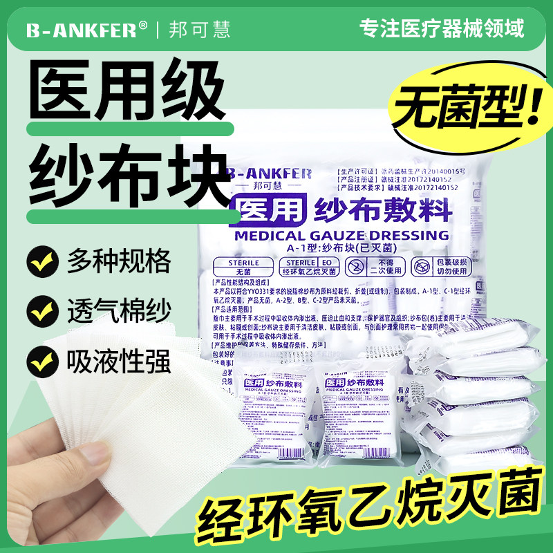 无菌医用纱布块一次性灭菌伤口包扎消毒纱布片医疗脱脂纱布敷料
