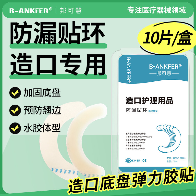 邦可慧造口袋压敏胶带底盘加固条弹力贴造口护理用品附件防漏环