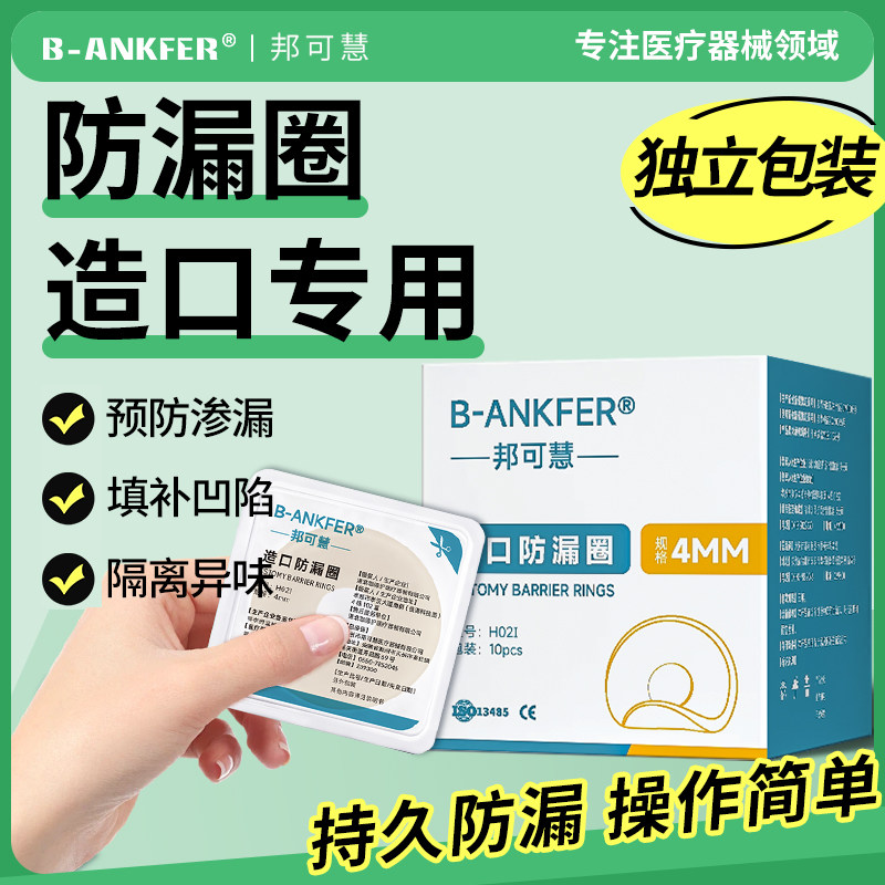 邦可慧造口防漏贴环可塑贴环造口护理用品造口防漏圈造口袋防漏圈