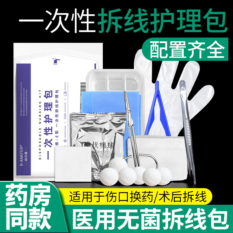 医用一次性无菌术后拆线包伤口护理外科手术清创换药包碘伏带剪刀