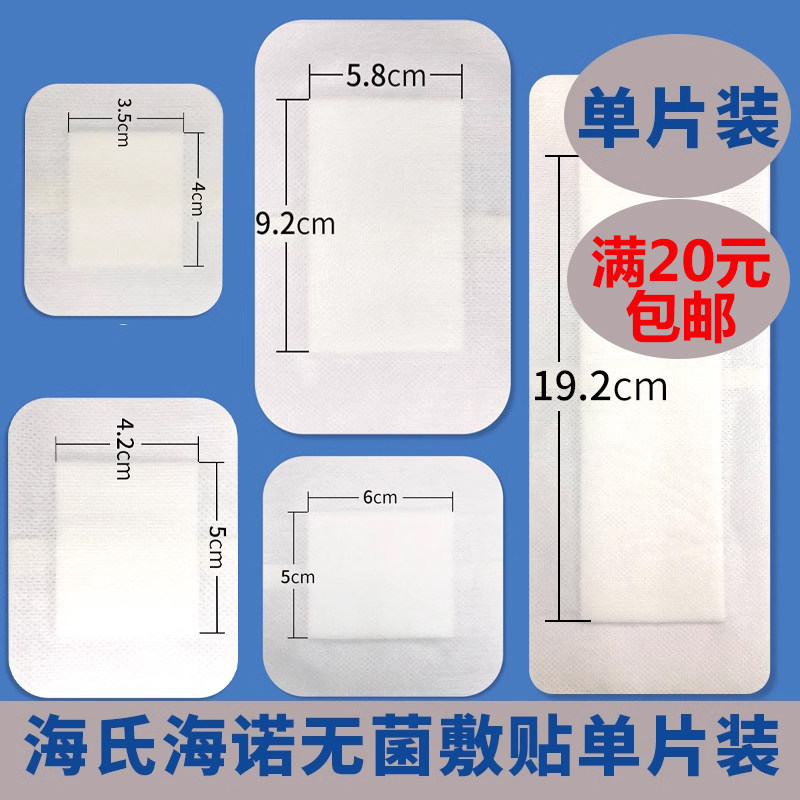 单片海氏海诺医用无菌敷贴防水小大号一次性创可伤口敷料贴胸乳贴