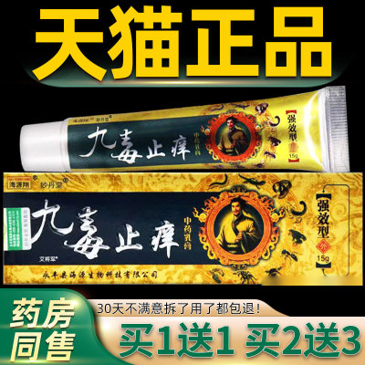 【正品1送1】海源翔九毒止痒乳膏15g/支皮肤外用草本护理抑菌软膏