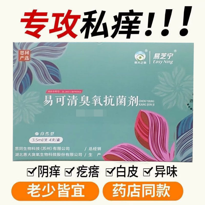正品易可清臭氧抗菌剂女性私处私处清洁异味抑菌护理凝胶