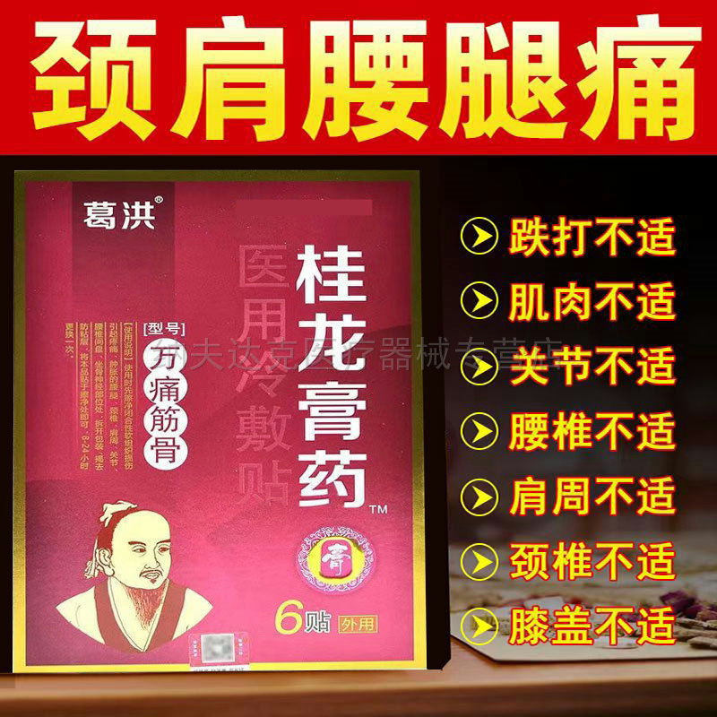 【买2送1买3送2】葛洪桂龙膏药筋骨冷敷贴6贴装