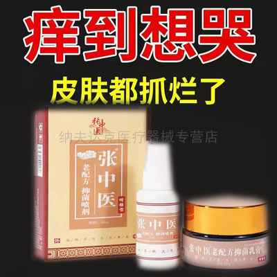 房同售】张中医老配方抑菌喷剂30ml抑菌乳膏20g/盒一喷一抹套装