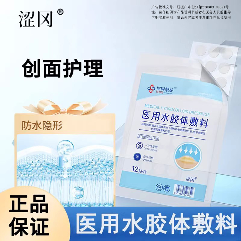 涩冈医用水胶体敷料痘痘贴痘贴痘印去创面覆盖护理人工皮隐形遮瑕