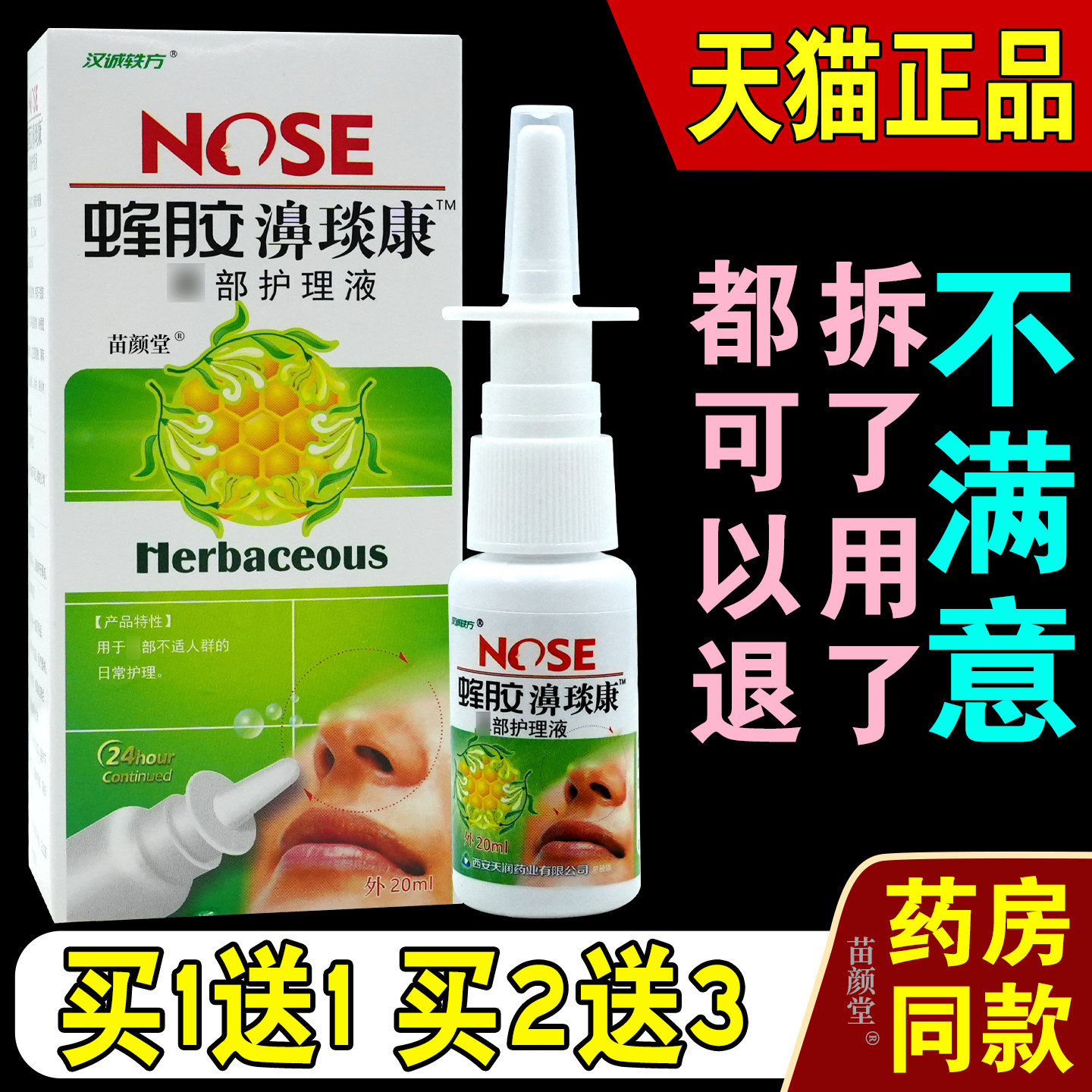 汉诚轶方蜂胶濞琰康鼻部护理液【天猫正品】喷剂濞通鼻舒适20ml