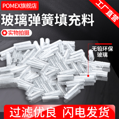 【POMEX】玻璃填充料弹簧填充料层析柱填充料200g/包精馏柱填充料