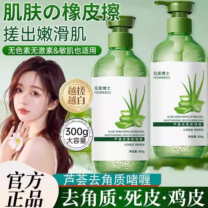 沿美博士芦荟去角质啫喱温和去死皮黑头深层清洁控油面部磨砂膏