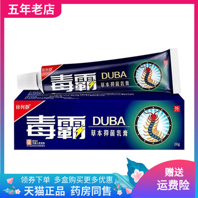【天猫正品】徐何静毒霸草本抑菌乳膏20g/支