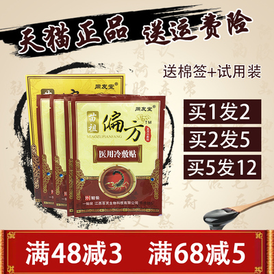 同友堂苗祖偏方痛可贴 苗祖偏方医用冷敷贴 1送1 苗祖偏方消痛贴