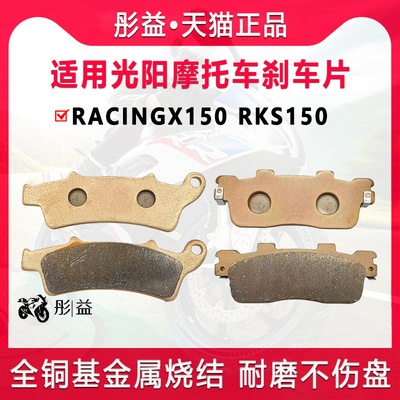 适用光阳RACINGX150踏板摩托车RKS150前后轮刹车片金属烧结碟刹皮