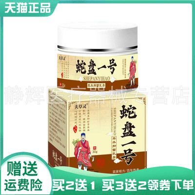 【买2送1/3送2】夫草灵蛇盘一号草本菌抑乳膏30g6734