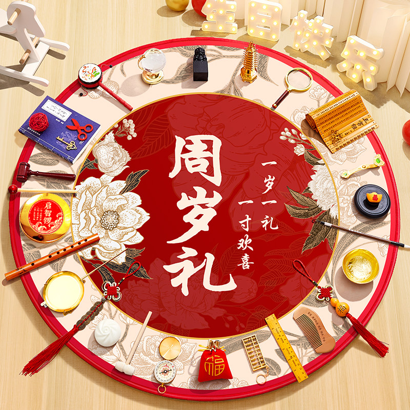 抓周道具一周岁生日布置用品圆地垫套装男女中式宝宝抓阄仪式地毯