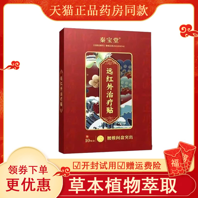 秦宝堂远红外zl贴10贴/盒
