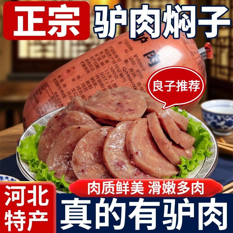 正宗河北保定驴肉焖子老字号官方旗舰店小吃驴肉火烧香肠卤味熟食