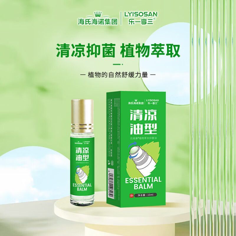 海氏海诺乐享走珠型清凉型植物草本配方抑菌油便携随身10ml