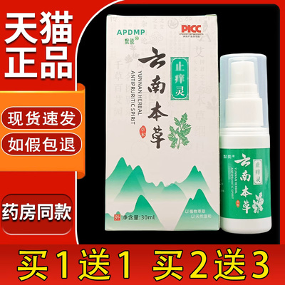 APDMP云南本草止痒灵喷剂30ml/瓶官方正品皮肤外用草本抑菌喷剂67