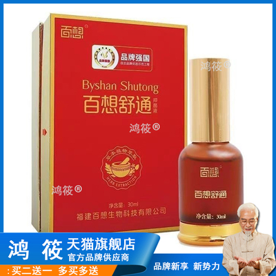 正品百想舒通菌抑液颈肩腰腿膝盖关节外用30ml旗舰店2813