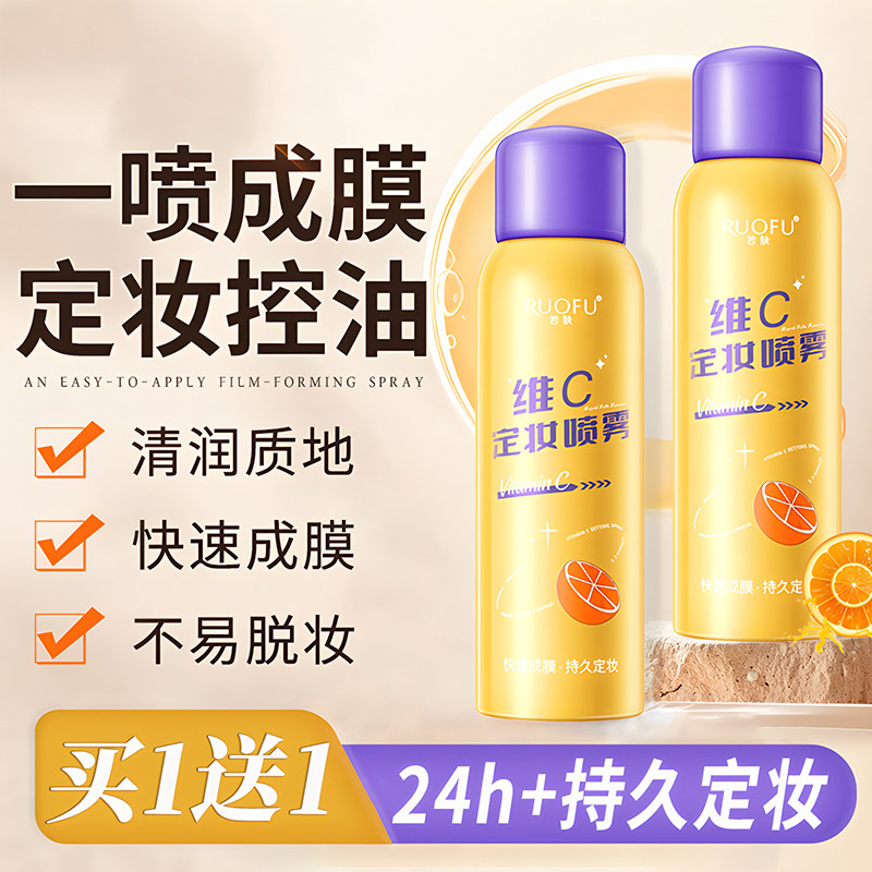 维C定妆喷雾持久控油 防水防汗快速干爽 油皮专用喷雾