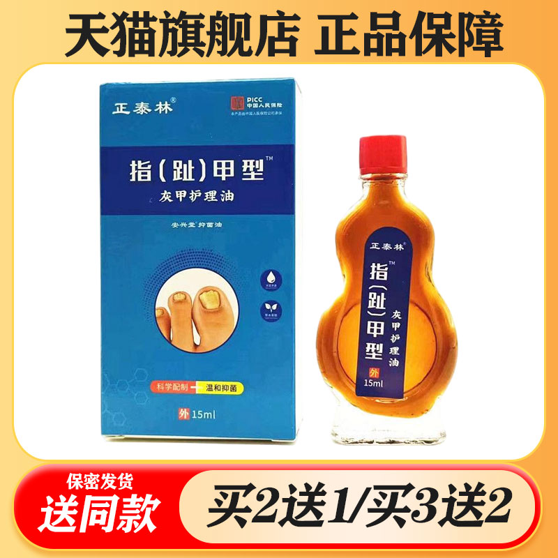 【买二送一/买三送二】正泰林 指甲型 灰甲护理油15ml