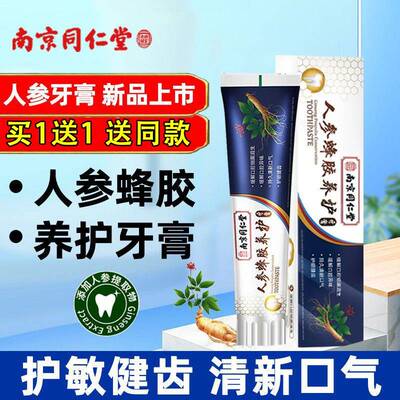 烟南京同仁堂人参蜂胶护牙膏养龈SGC固齿去黄臭口渍清口气官养方