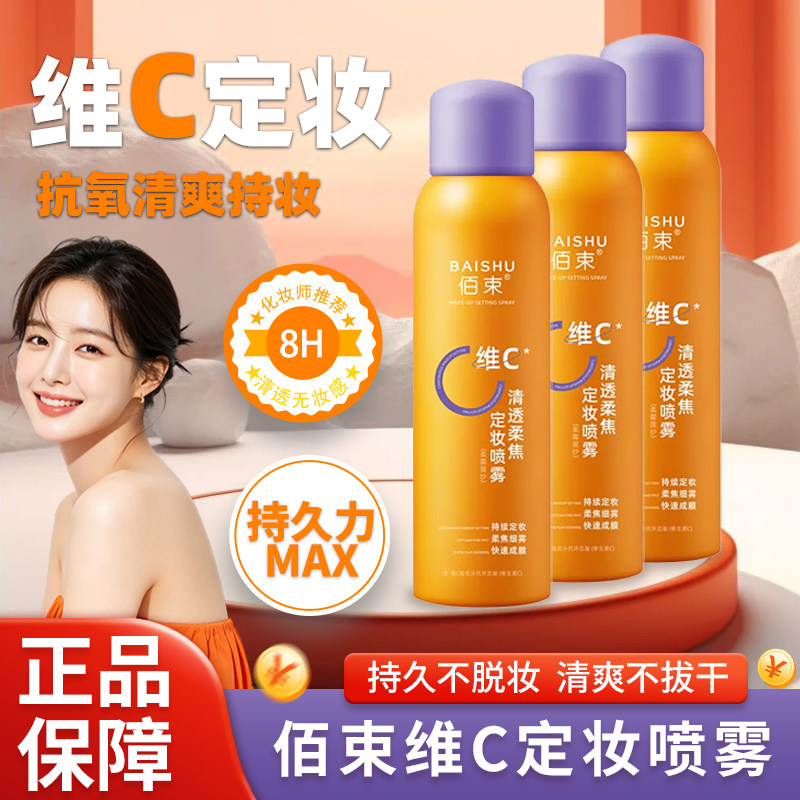 vc维他命C定妆喷雾防水防汗持久保湿保湿不脱妆定型女官方店正品