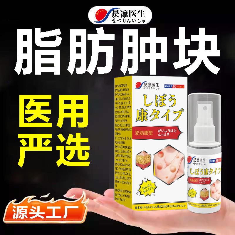 昃凛医生脂肪康喷剂去除肿硬块皮下皮肤粉消瘤纤维皮脂腺皮下硬块