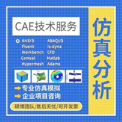 代做ANSYS/F元LUENT/damss/lsdGSMyna/Abaqu有限彷真CFD模拟CAAE