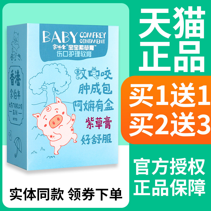 【买1送1】余伯年宝宝紫草膏20g皮肤外用正品伤口护理软膏