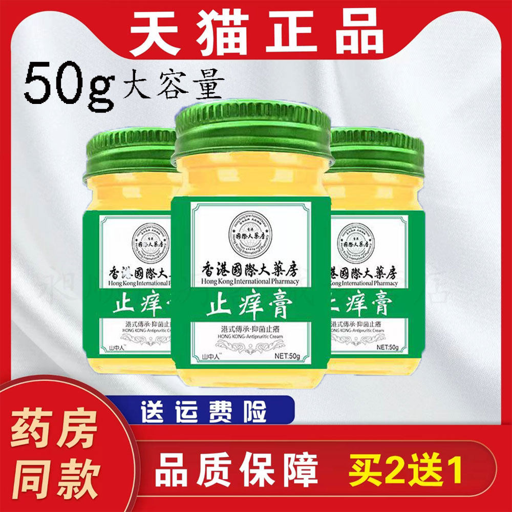 正品香港国际大药房香港国际大药房进口止痒草本抑菌止痒膏