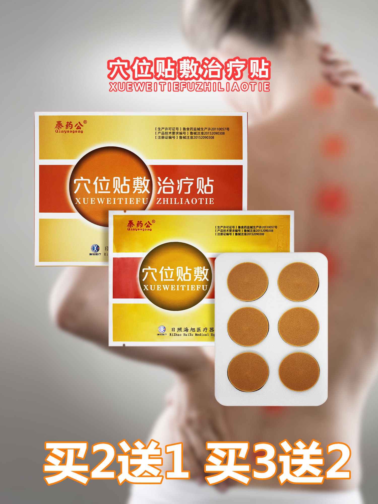 海旭秦药公穴位贴敷治疗贴针对人体特定穴位对中医穴位起刺激作用
