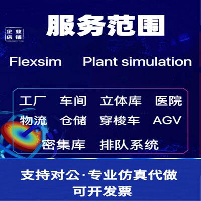Flexsim物流彷真工厂产线穿梭车AGV优化仓储配送排队系统彷真代做